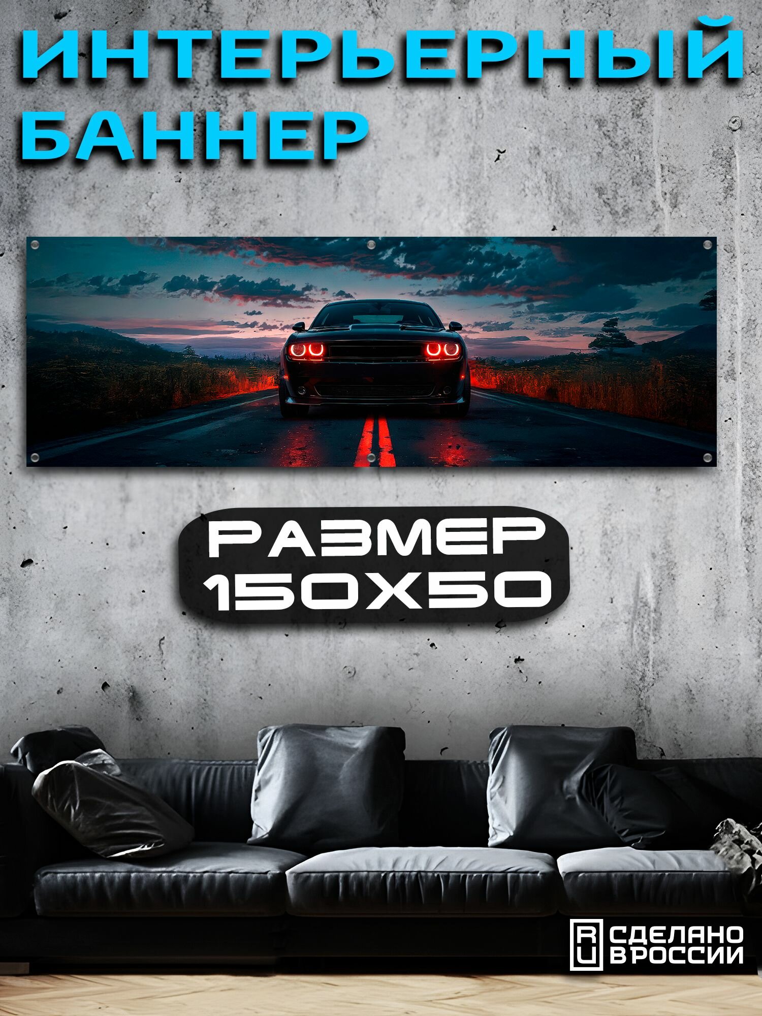 Постер на стену баннер 50х150 Авто