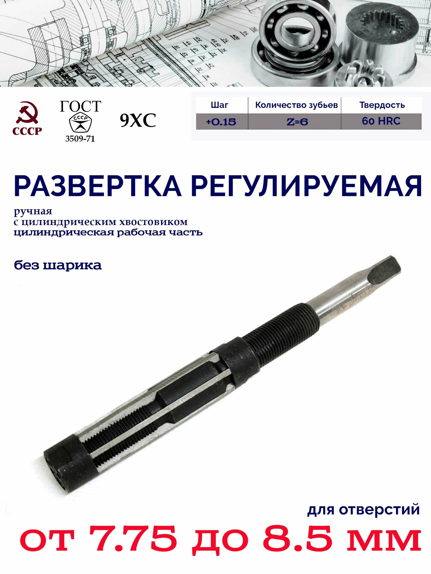 Развертка регулируемая ручная 7.75-8.50 мм, сталь 9ХС, СССР, ГОСТ 3509-71 инструмент для прецизионного ремонта топливных систем, вспомогательных агрегатов и малогабаритных узлов