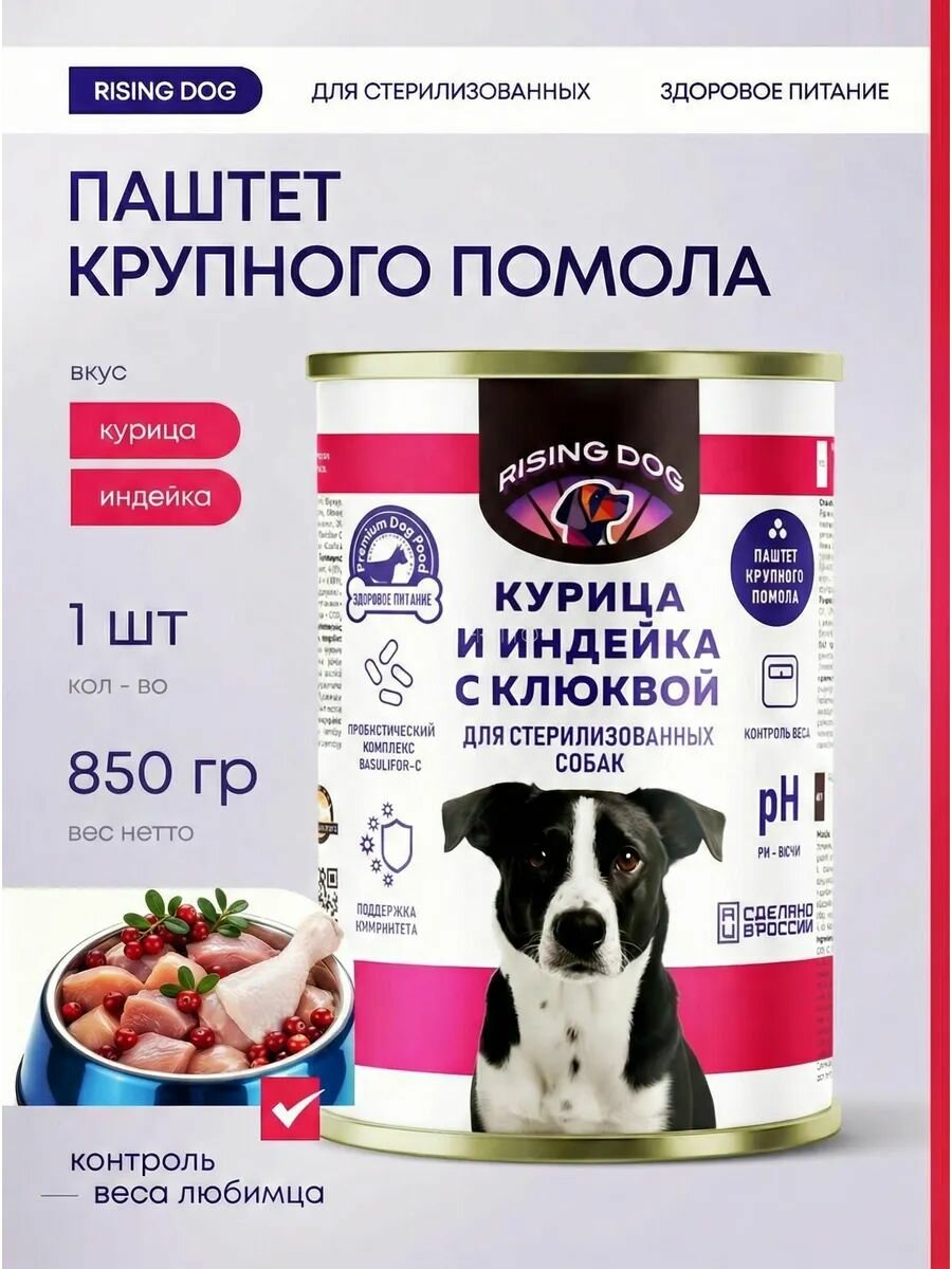Паштет RISING DOG для стерилизованных собак Курица и Индейка 850 гр/1 шт