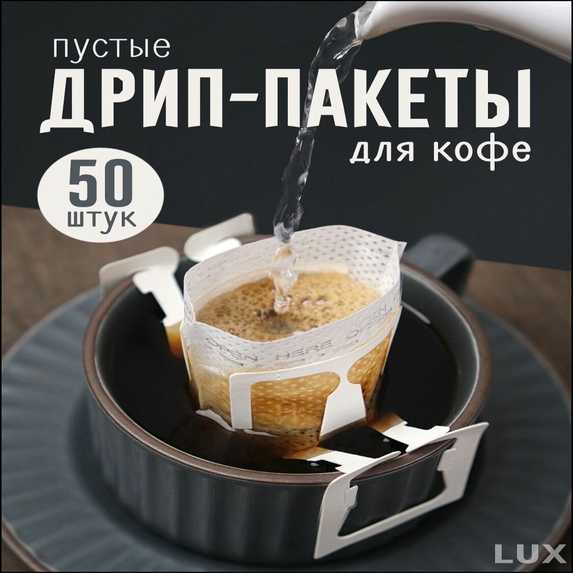 Фильтры для кофе пустые, 50 штук в эксклюзивном дрип пакете