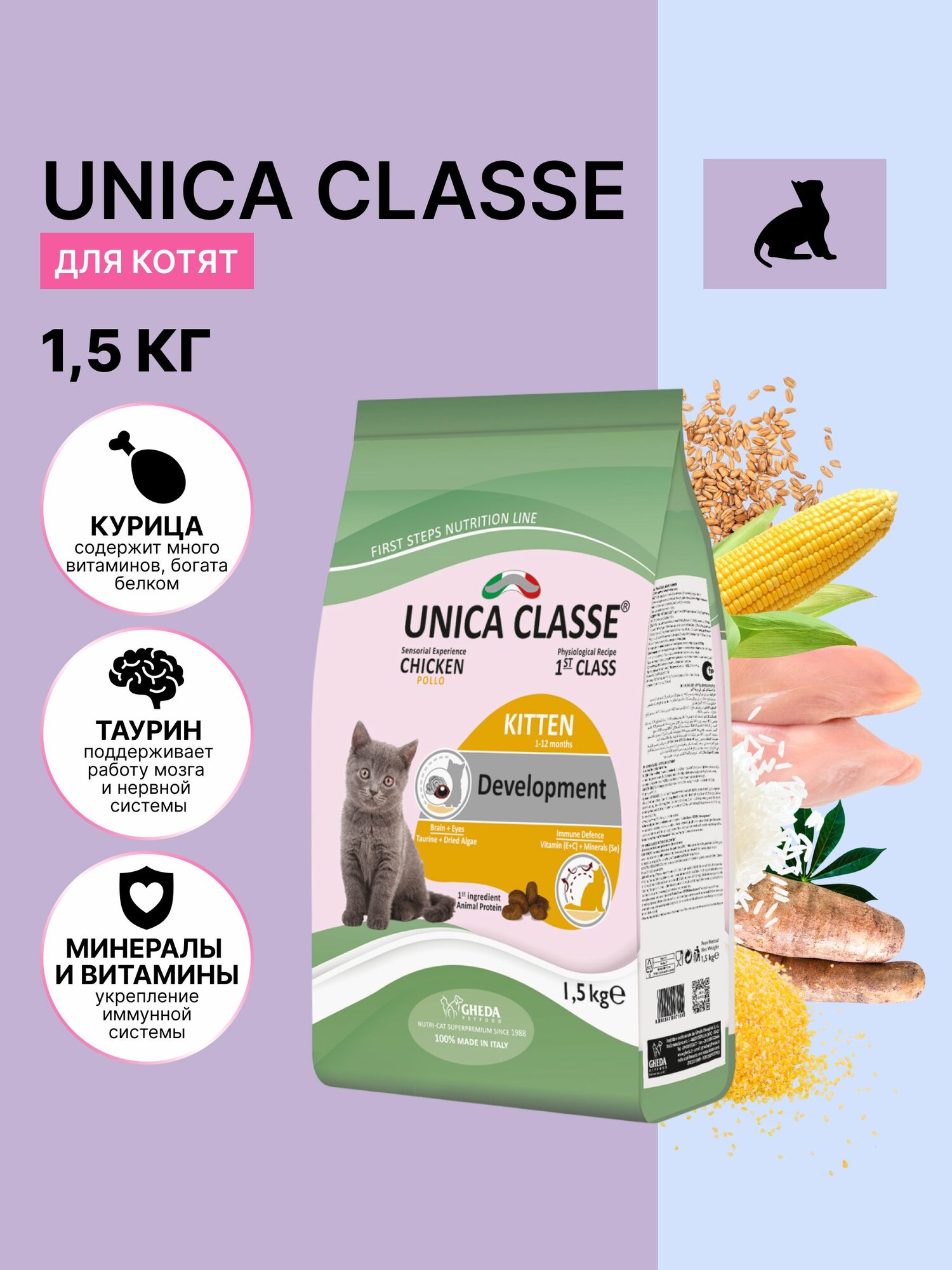Корм для кошек сухой Unica Classe для котят от 1 до 12 месяцев, с курицей, 1,5 кг.