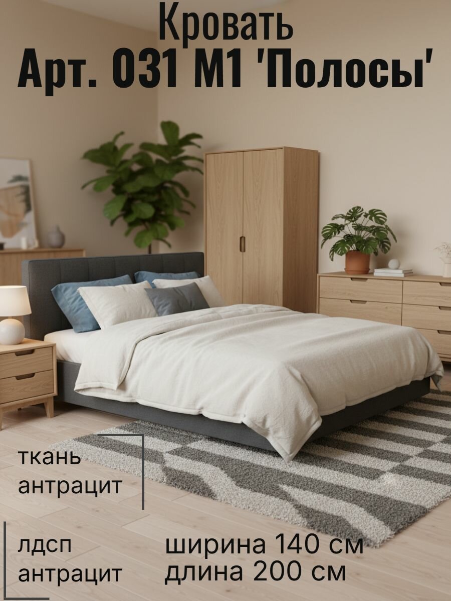 Кровать арт. 031 М1 "Полосы" Ткань Антрацит и ЛДСП Антрацит, ширина 140 см, мягкое изголовье, двуспальная кровать, подъёмный механизм