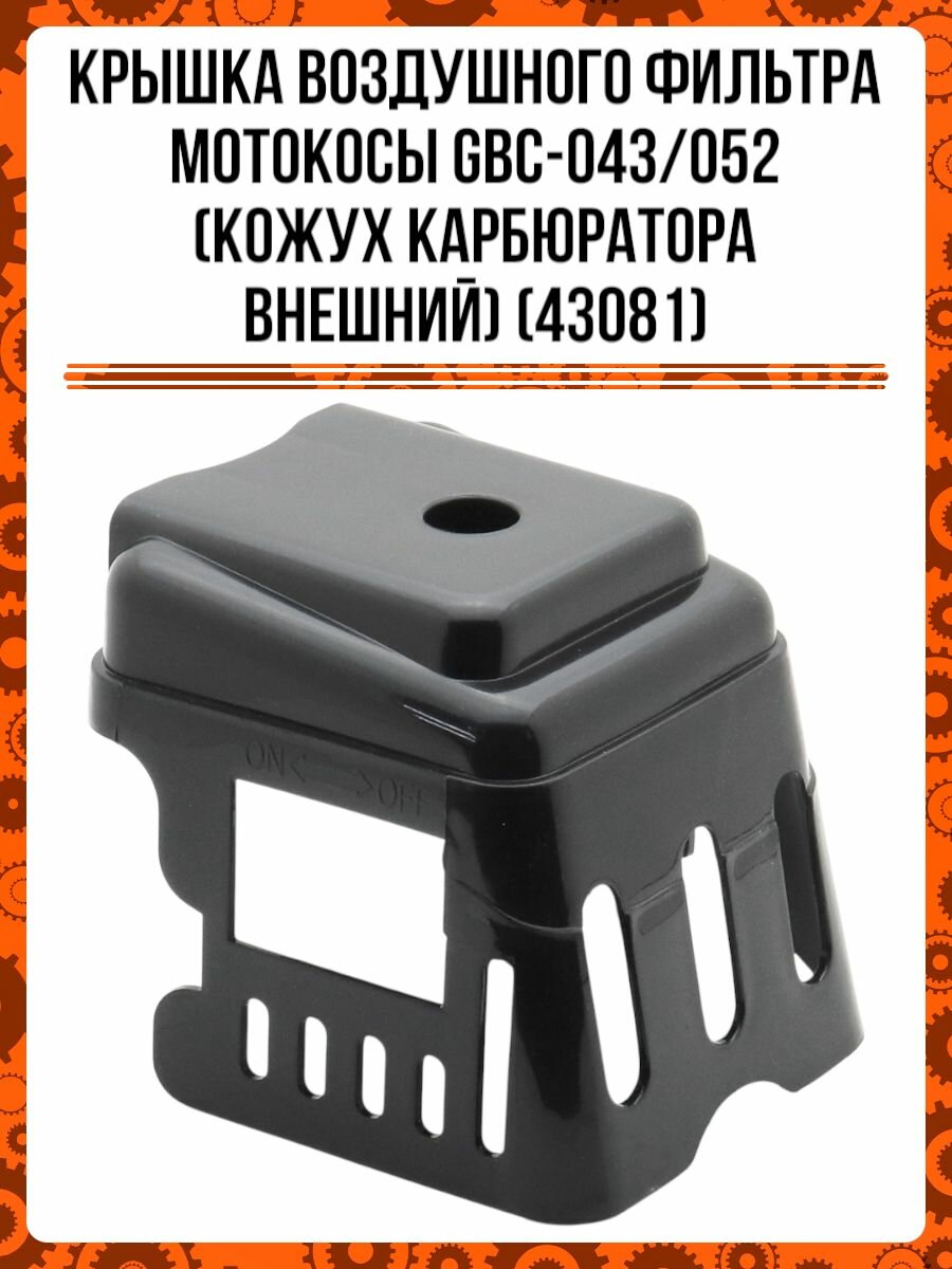 Крышка воздушного фильтра мотокосы GBC-043/052 (кожух карбюратора внешний)(43081)