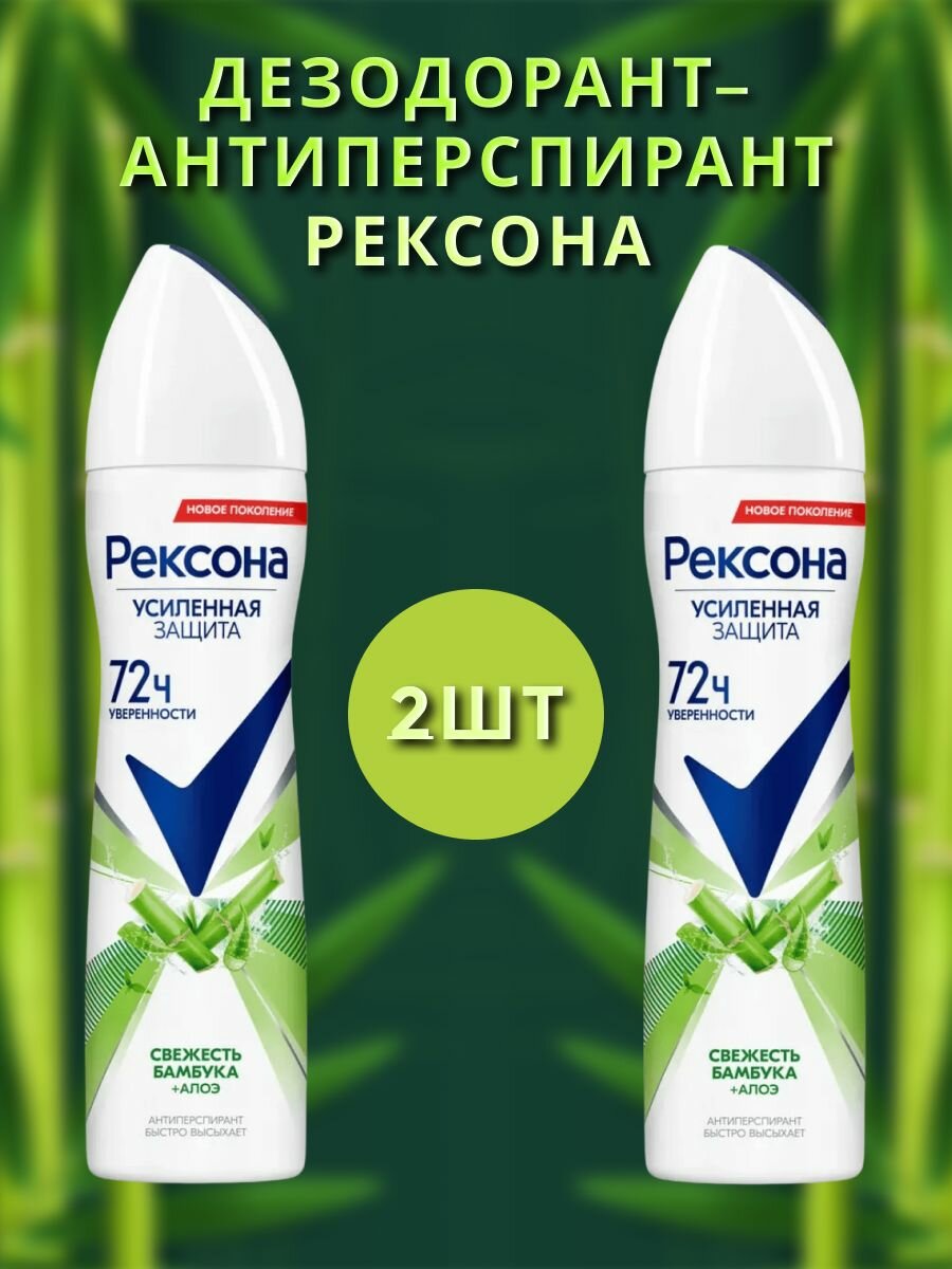 Дезодорант-антиперспирант рексона "REXONA" Алоэ Вера (2уп по 150мл)