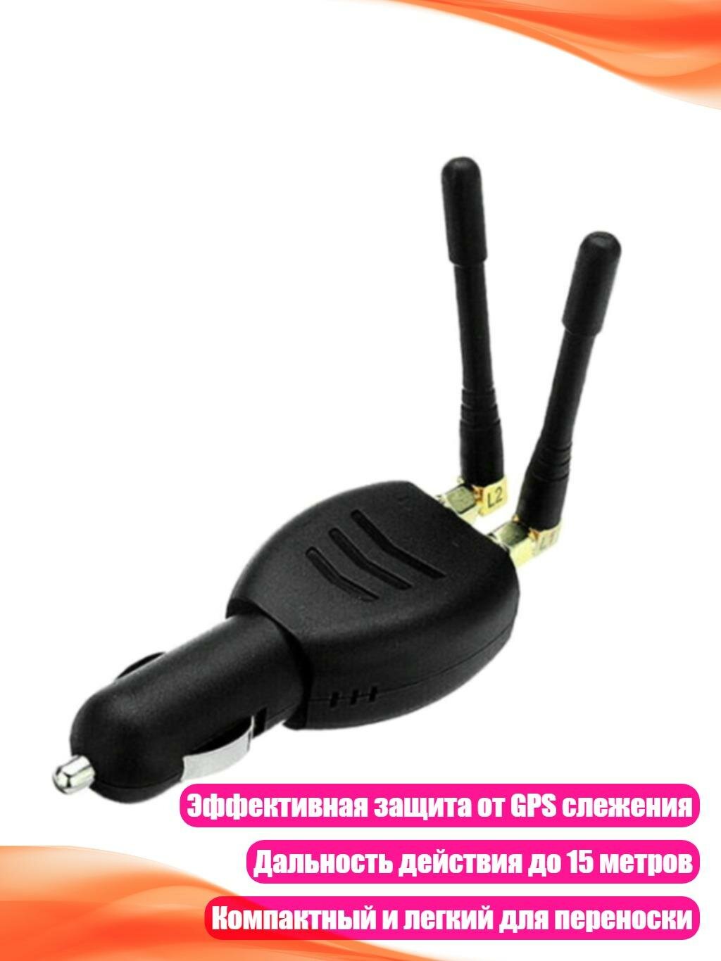 Устройство блокировки GPS-сигнала, 2 Антенна