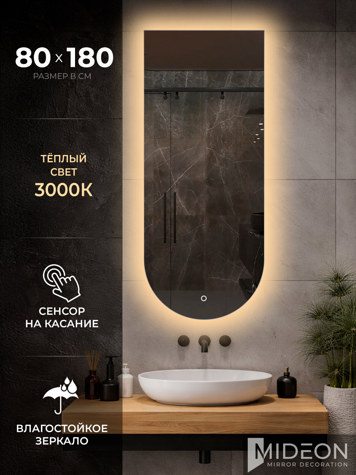 Mideon Зеркало настенное с подсветкой 3000К в ванную (арка вниз) 80х180, сенсор внизу, 1 шт
