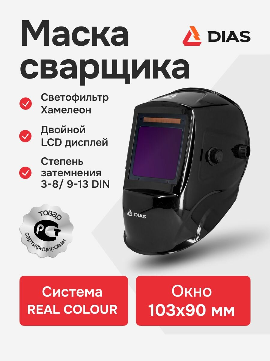 Маска сварочная Хамелеон DIAS ULTIMA Ф10 103x90 мм, DIN 3/4-8/9-13 внешняя регулировка
