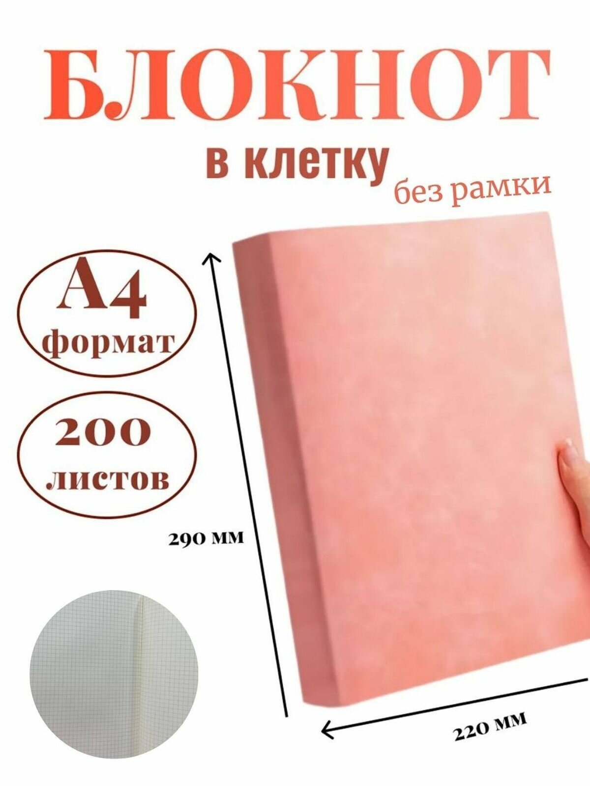 Блокнот А4 200л. (400страниц) в клетку без рамки Розовый (К44-700КБР)