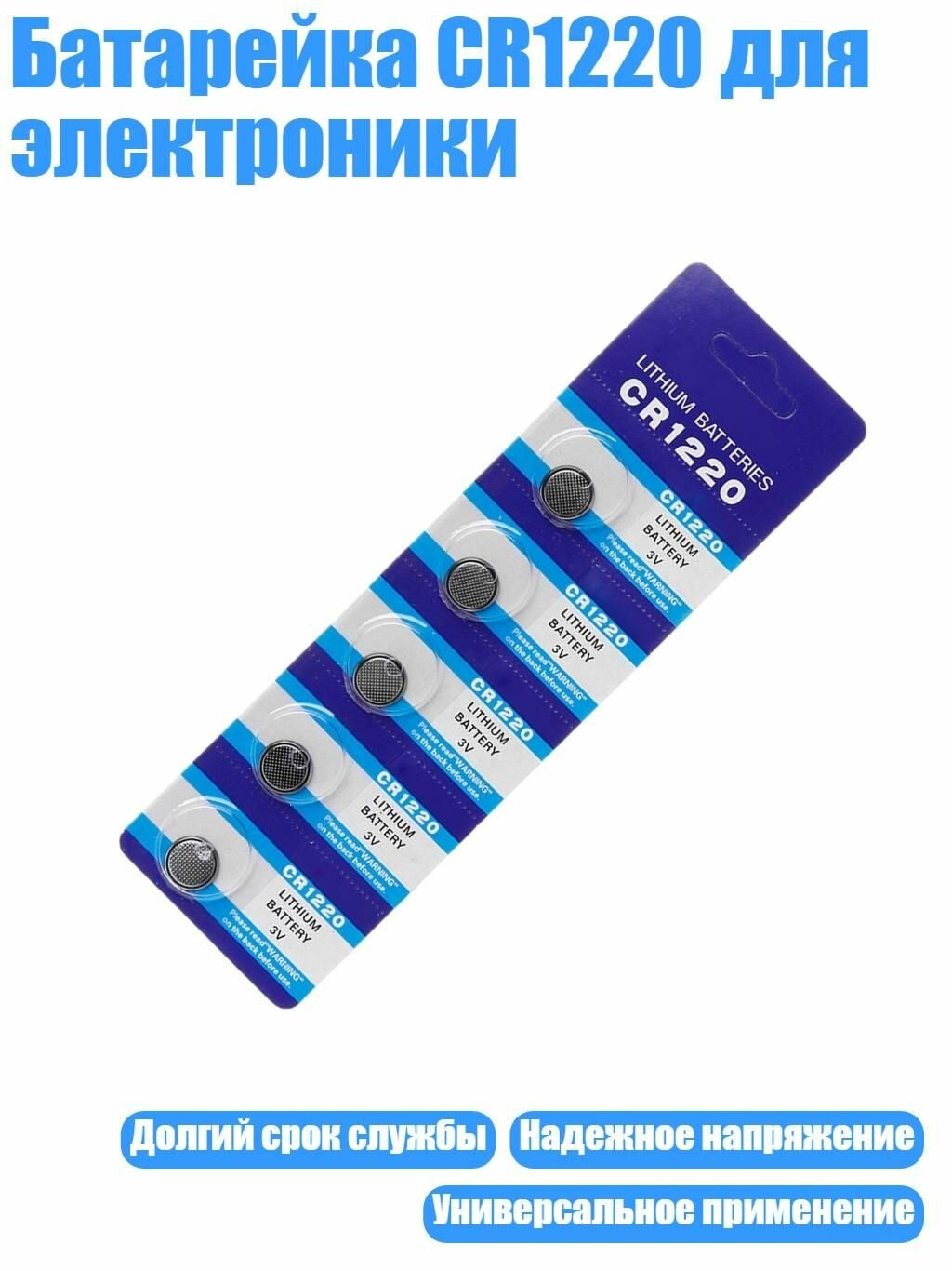 Батарейка CR1220 для электроники, 5 штук