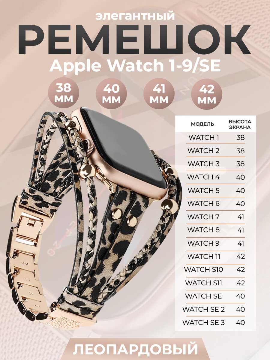 Элегантный ремешок для Apple Watch 1-9 / SE/SE 3 (38/40/41 мм), 11, S10/S11 42 мм, леопардовый