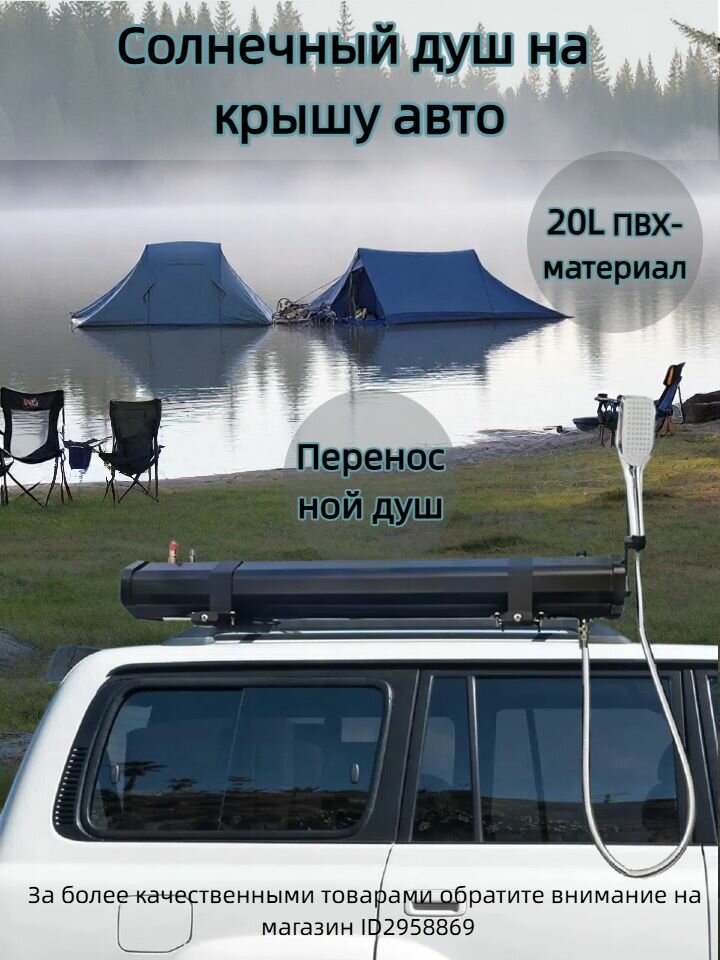 Солнечный душ на крышу авто 20л, походный душ для кемпинга с подогревом от солнца, непромокаемый бак из ПВХ и АБС