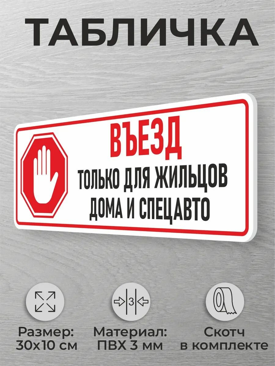 Табличка на дверь Въезд только для жильцов дома и спецавто