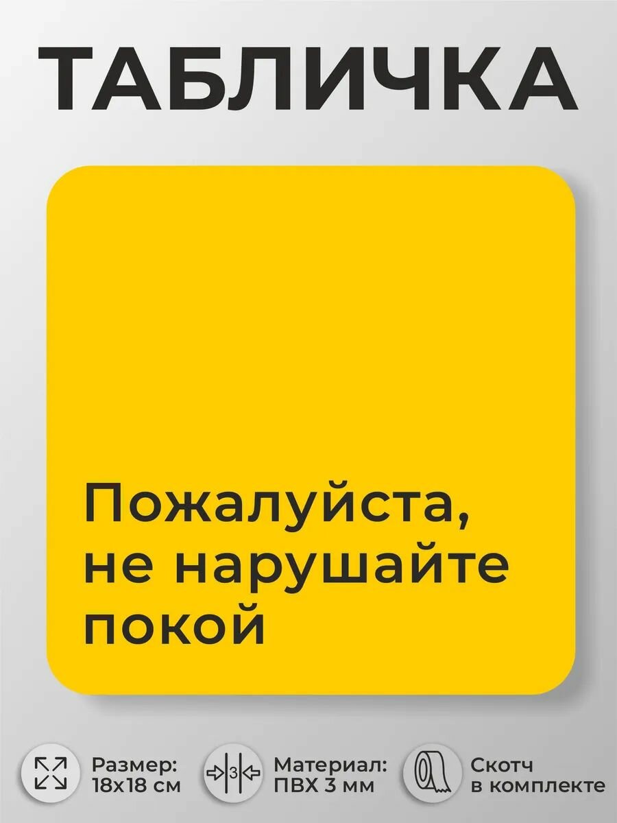 Табличка для больниц Пожалуйста, не нарушайте покой