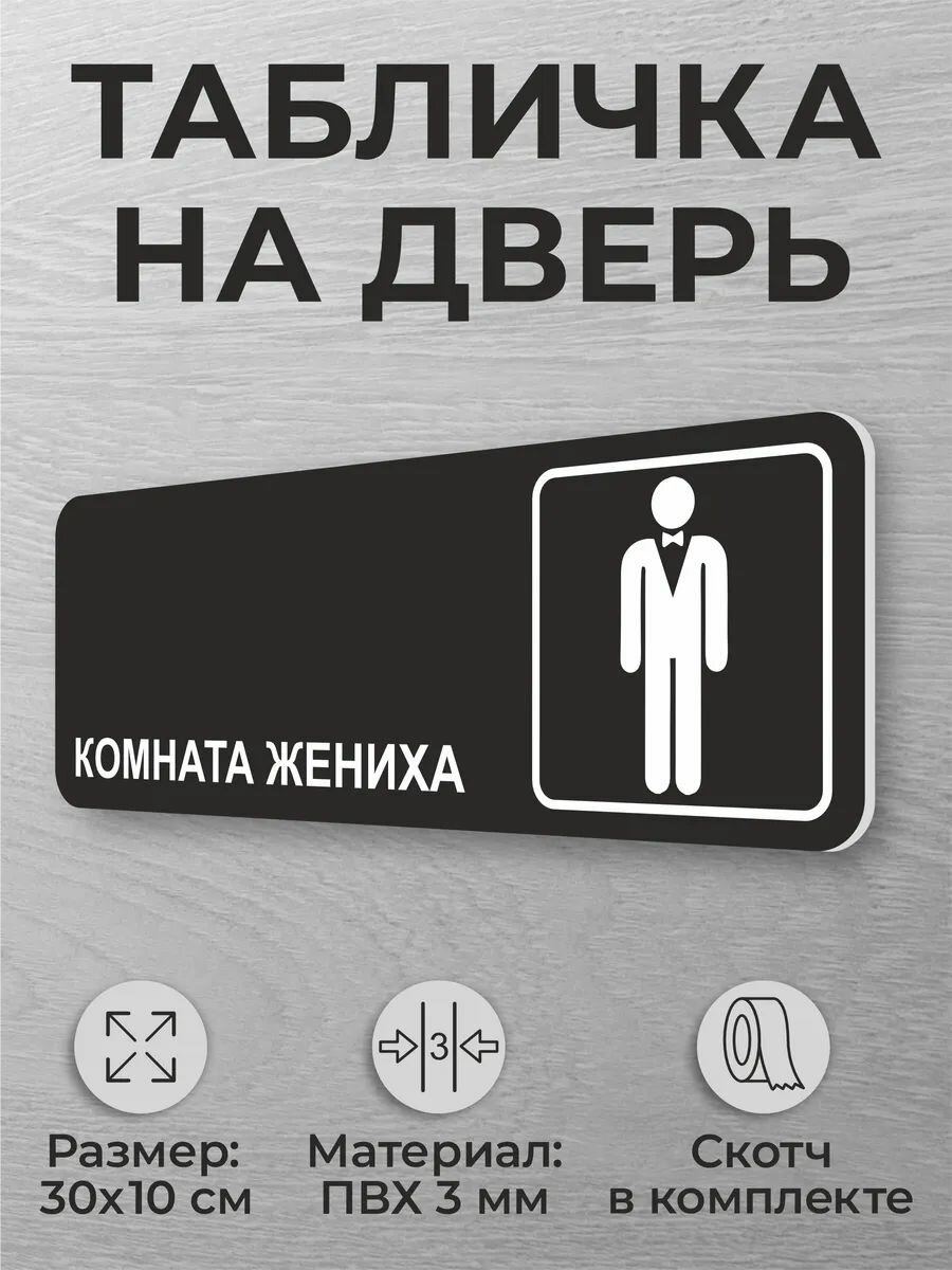 Черная табличка на дверь "Комната жениха" дверная табличка