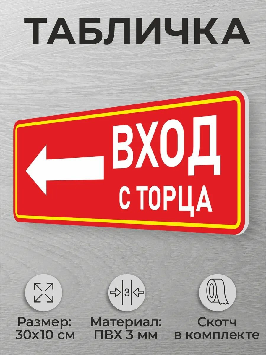Навигационная табличка указатель Вход с торца срелка влево