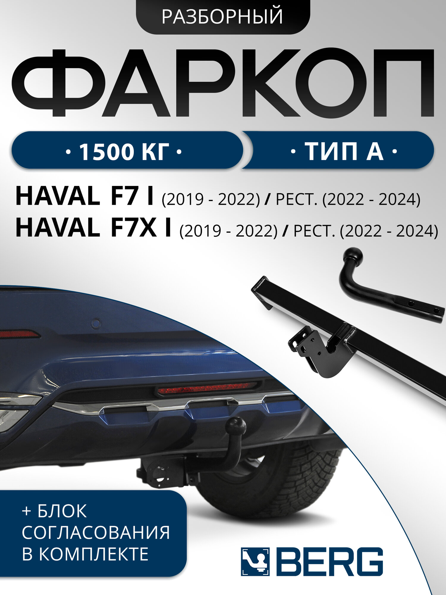 Фаркоп для Haval F7/F7x (Ф7х), с электрикой и блоком согласования, шар A, 1500/75 кг, F.9411.002S