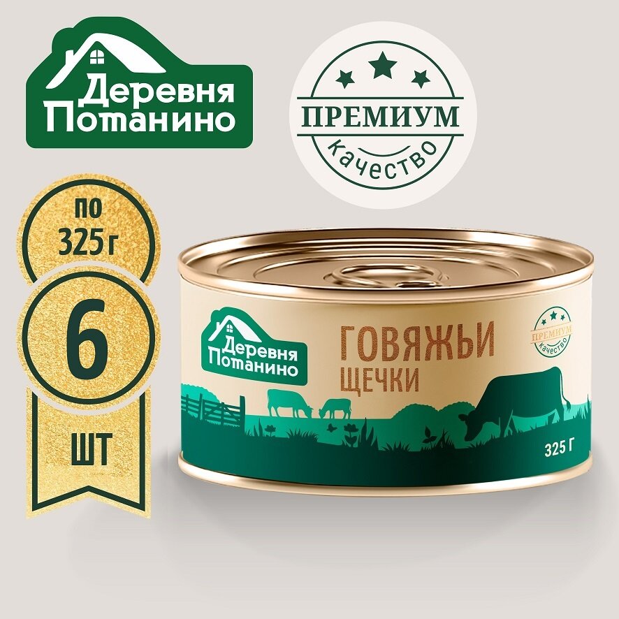 Говяжьи щечки тушеные в с/с (6 шт. х 325 г.)