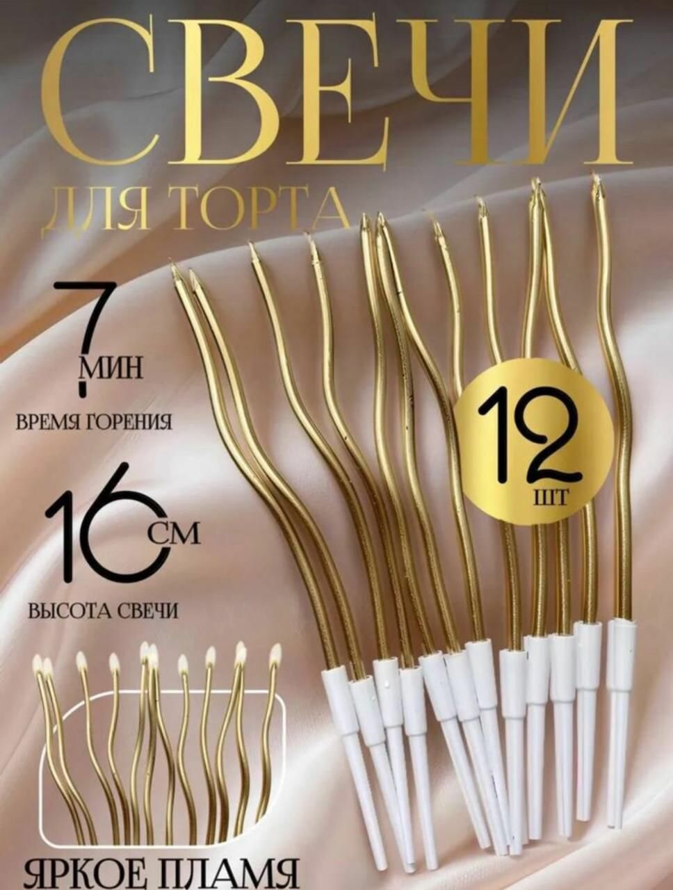 Набор витых свечей для торта золотые 16 см 12 штук к фонтанам или цифре