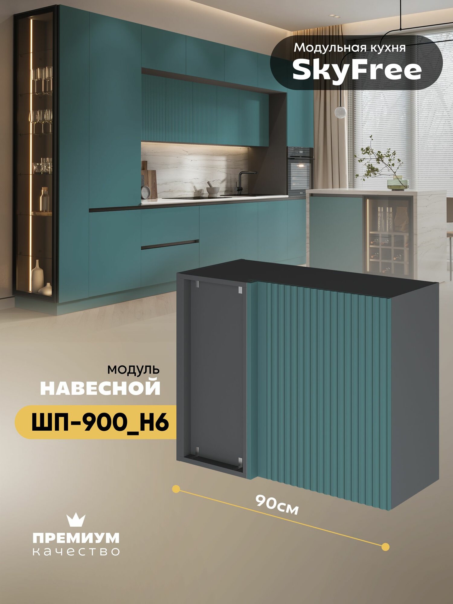 Кухонный модуль навесной угловой "СкайФри" ШП-900_Н6 (Серый шифер/Бриз софт)