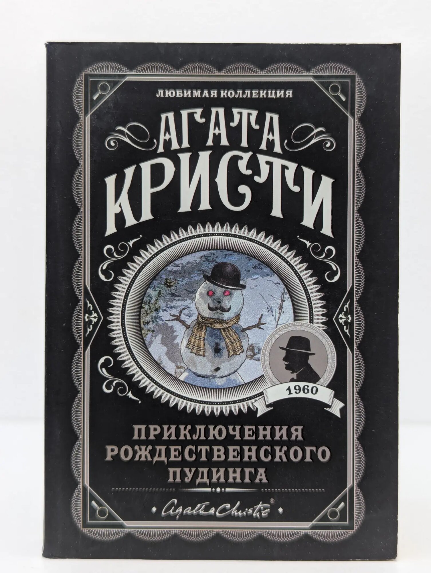 Приключения рождественского пудинга Кристи Агата 2022