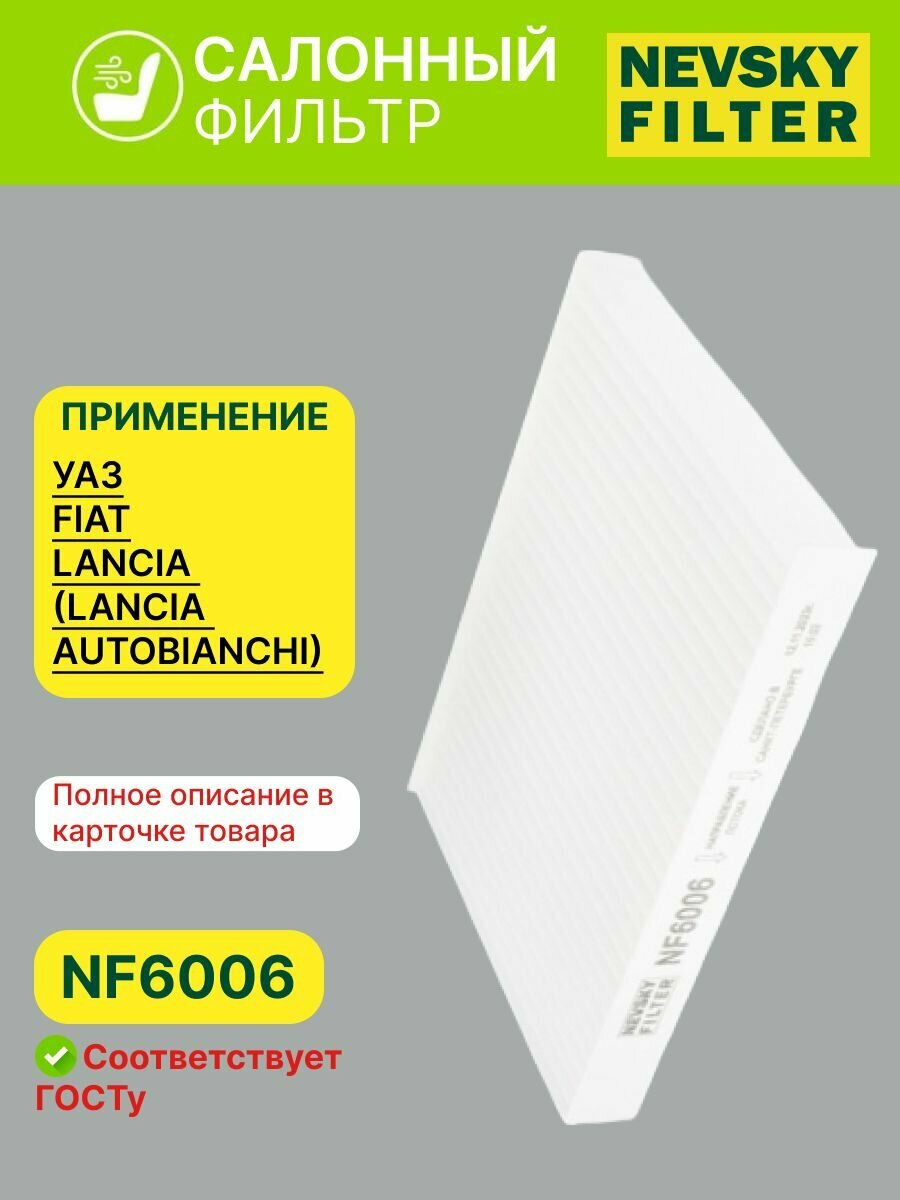 Фильтр салона Невский фильтр NF6006 для Fiat Doblo, Idea, Punto / Фиат Добло, Идеа, Пунто