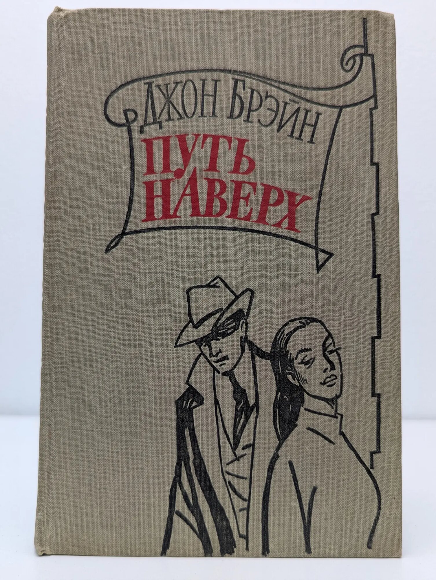 Путь наверх Брэйн Джон 1960