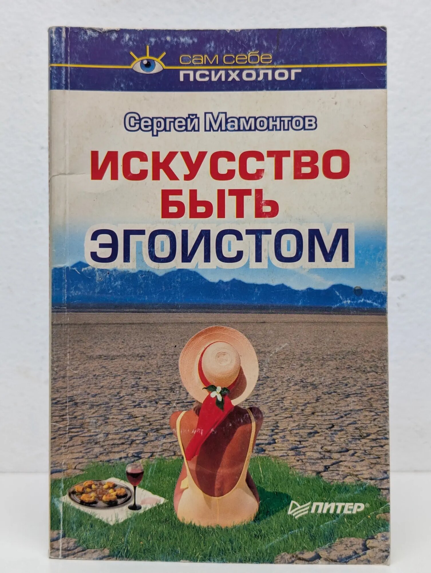 Искусство быть эгоистом Мамонтов Сергей Юрьевич 2002