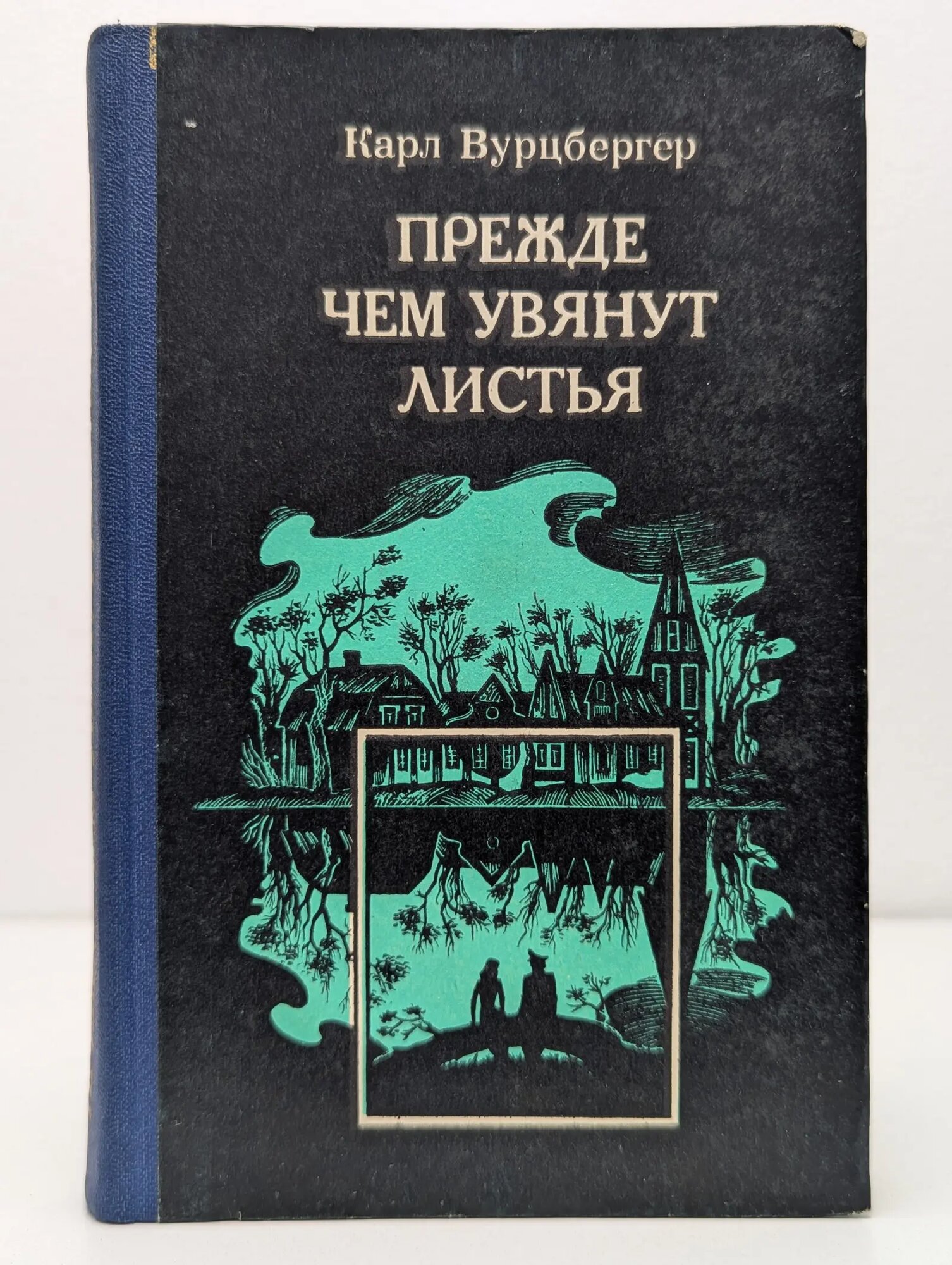 Прежде чем увянут листья Вурцбергер Карл 1985