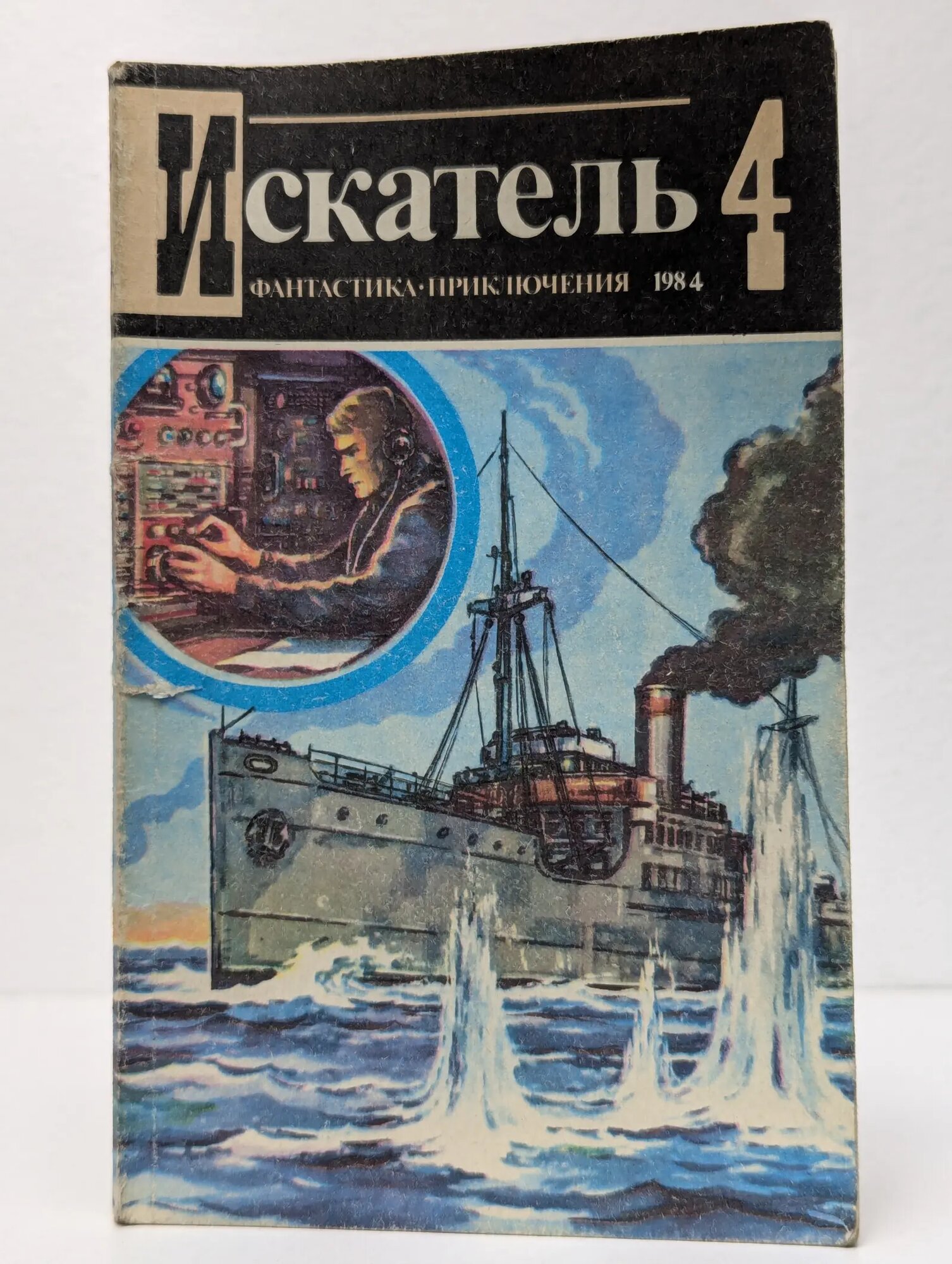 Искатель. Фантастика. Приключения. Выпуск № 4/1984 Чумаков Святослав Владимирович, Гуляковский Евгений Яковлевич, Франке Герберт Вернер 1984