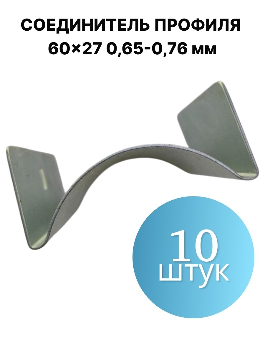 Соединитель профиля 60x27 0,65-0,76 мм, комплект 10 шт.