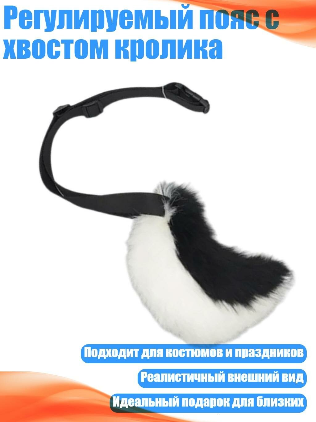 Регулируемый пояс с хвостом кролика, Хвост кролика черный и