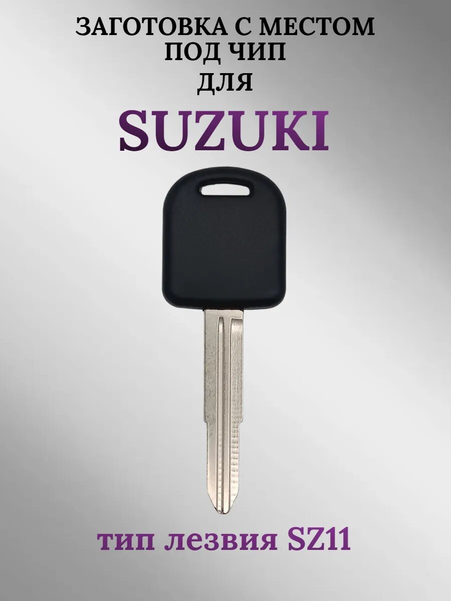 Заготовка с местом под чип для Suzuki с лезвием SZ11 (1 шт.)