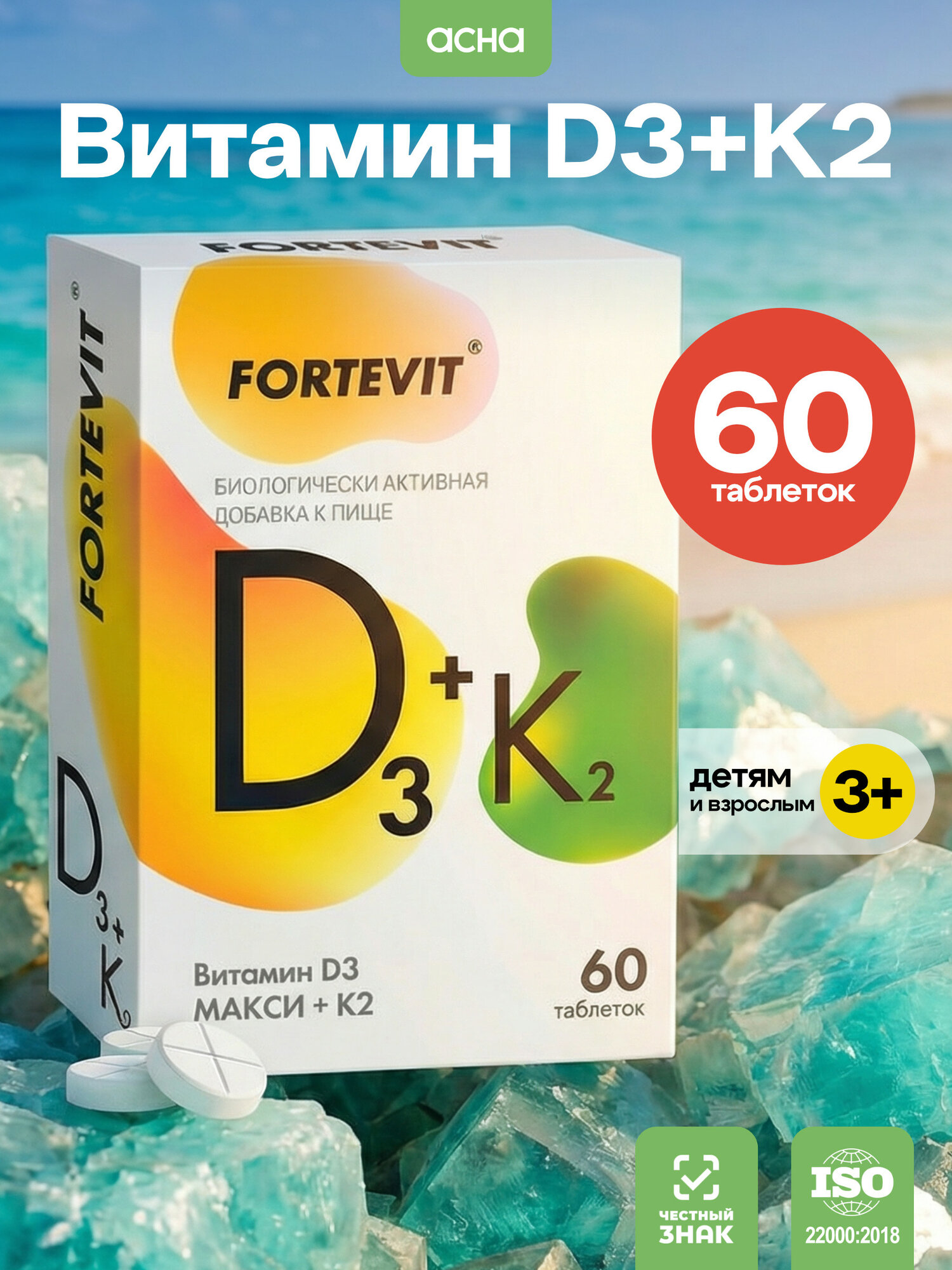 Витамин Д3+К2 2000 БАД для иммунитета 60 шт капсулы Fortevit Аптека асна