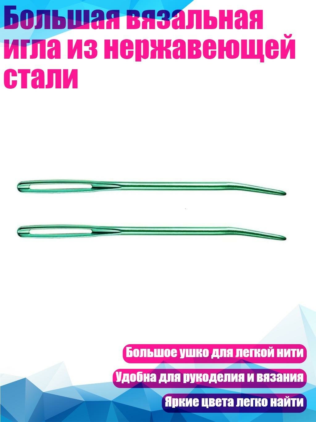Большая вязальная игла из нержавеющей стали, Зеленый