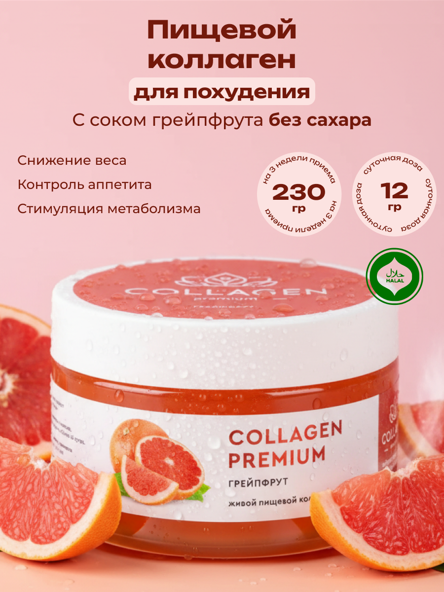 Натуральный пищевой коллаген Collagen Premium с соком грейпфрута для похудения 230 гр