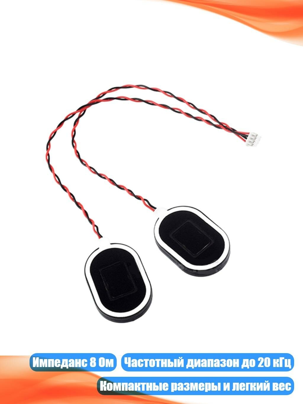 Динамики 8 Ом 2 Вт, 4-контактные