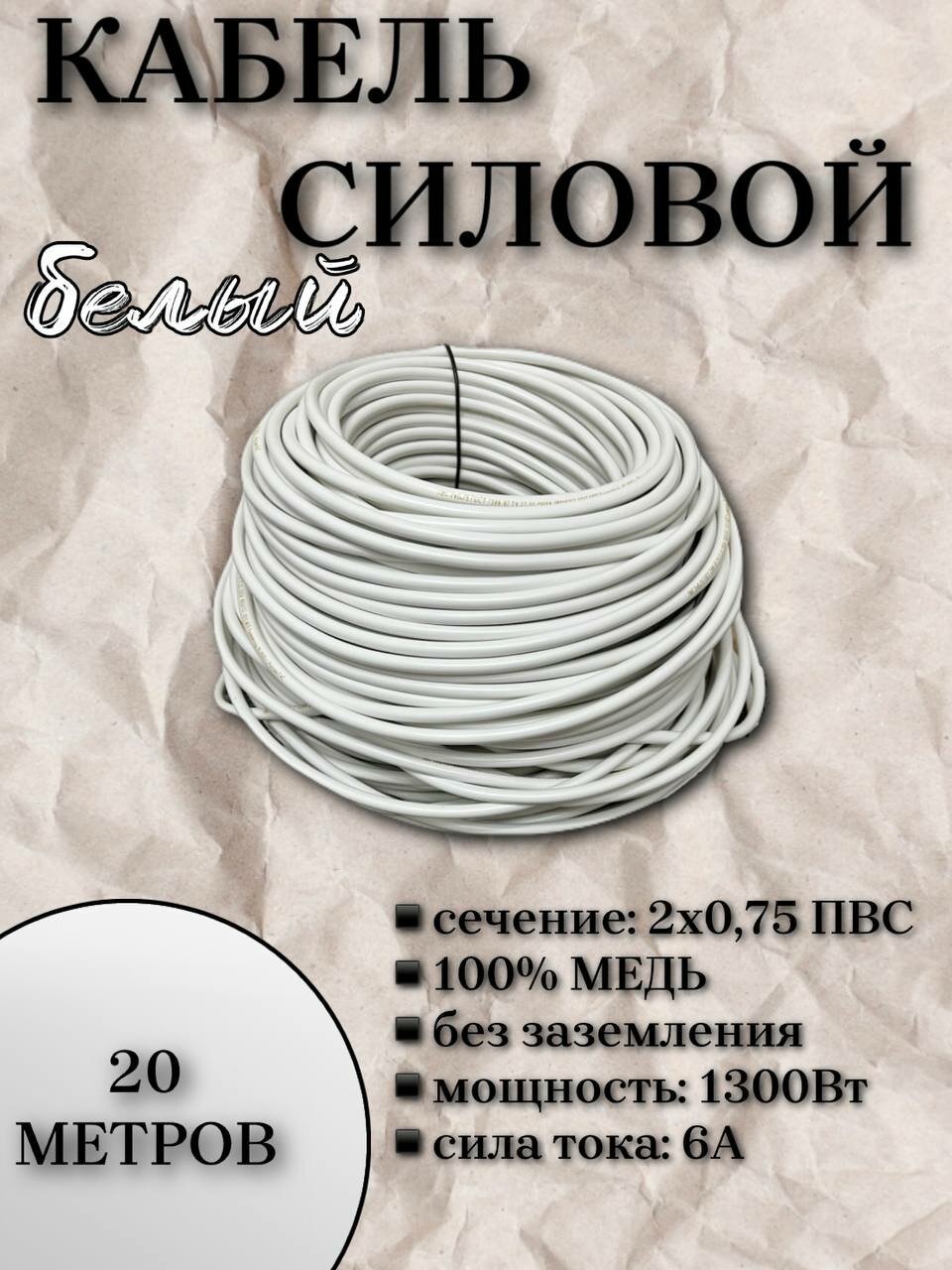 Кабель ПВС 2*0,75 Медь 20м