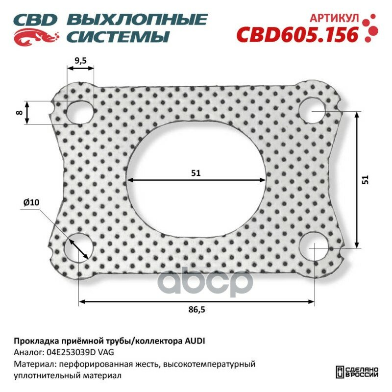 Прокладка приёмной трубы/коллектора CBD CBD605.156 CBD арт. CBD605.156
