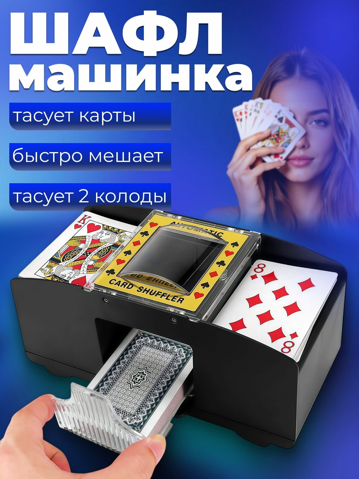 Шафл машина для перемешивания карт / тасовка для карт