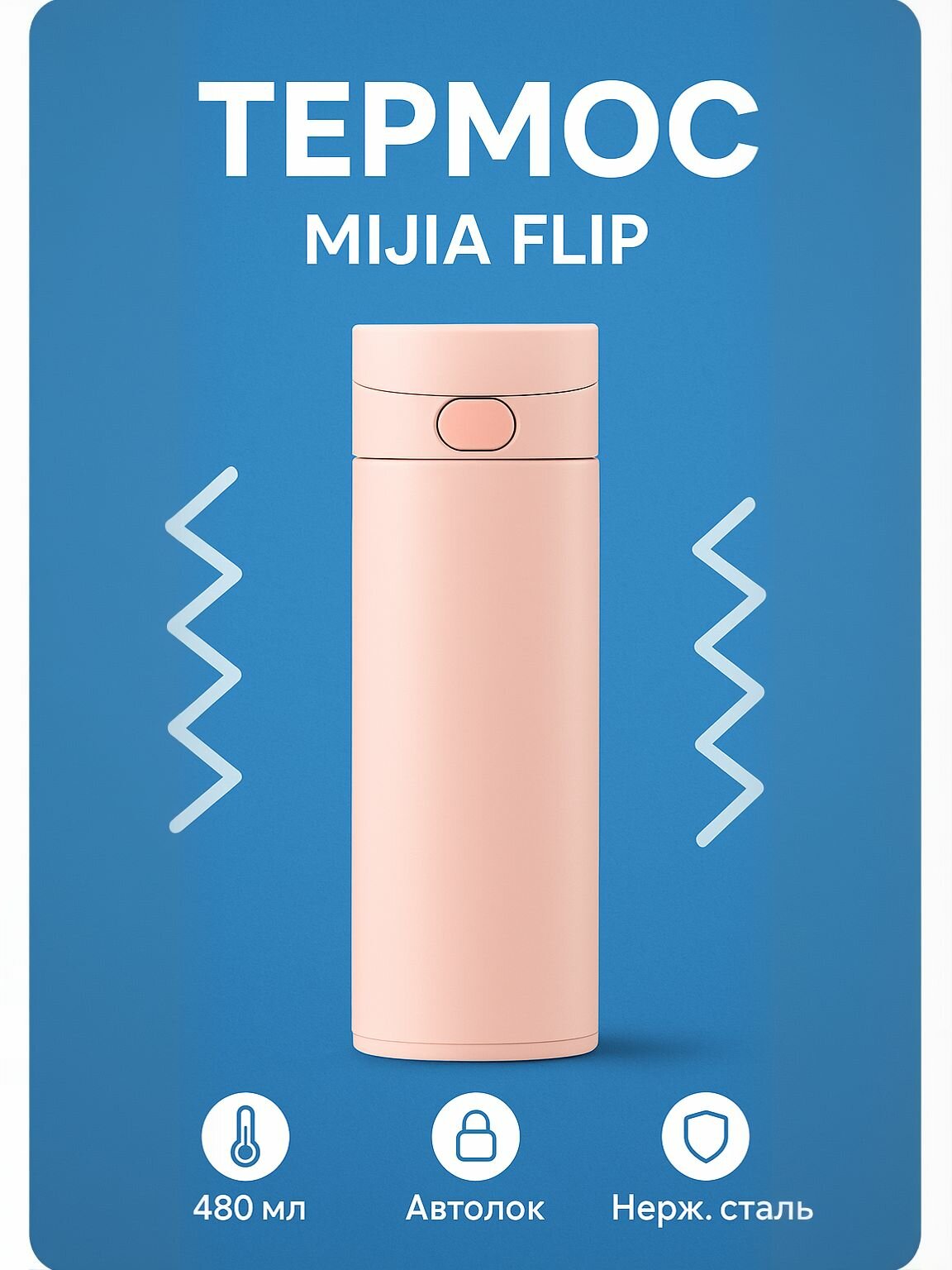 Термос Xiaomi Mijia flip Version2/480ML (MJTGB01PL)(с автоматическим замком) розовый