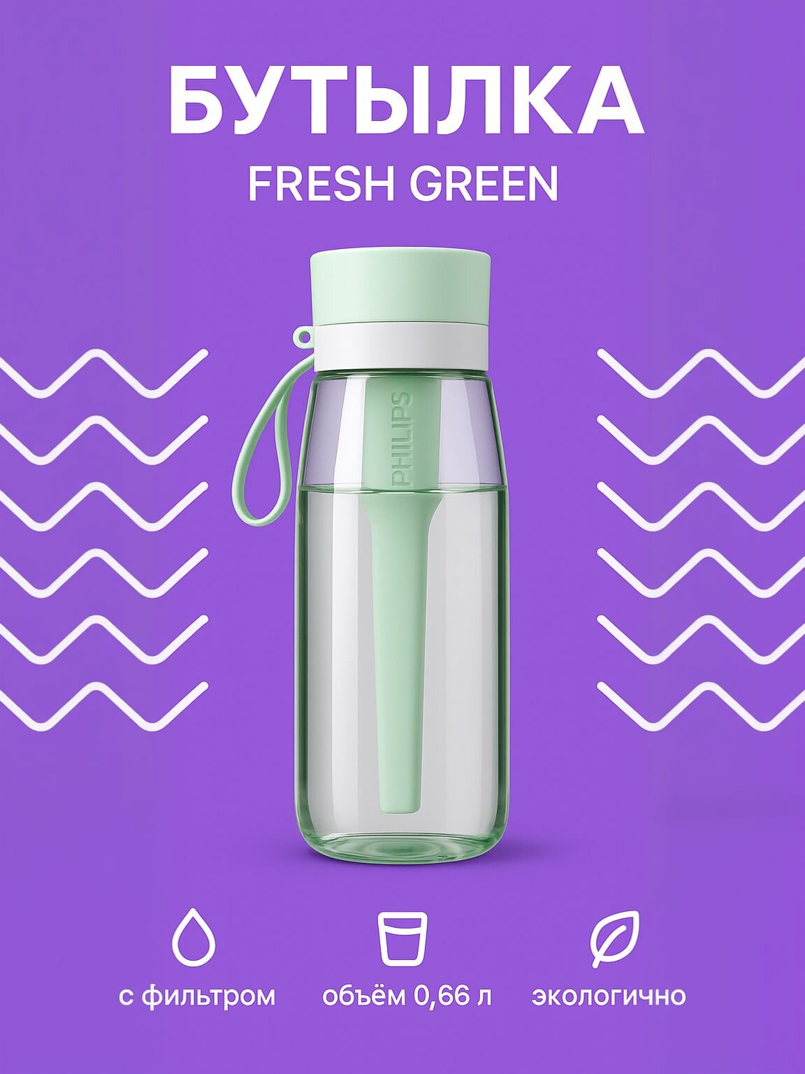 Бутылка-фильтр Philips AWP2731GNR/58, Fresh green, Объем 0.66л