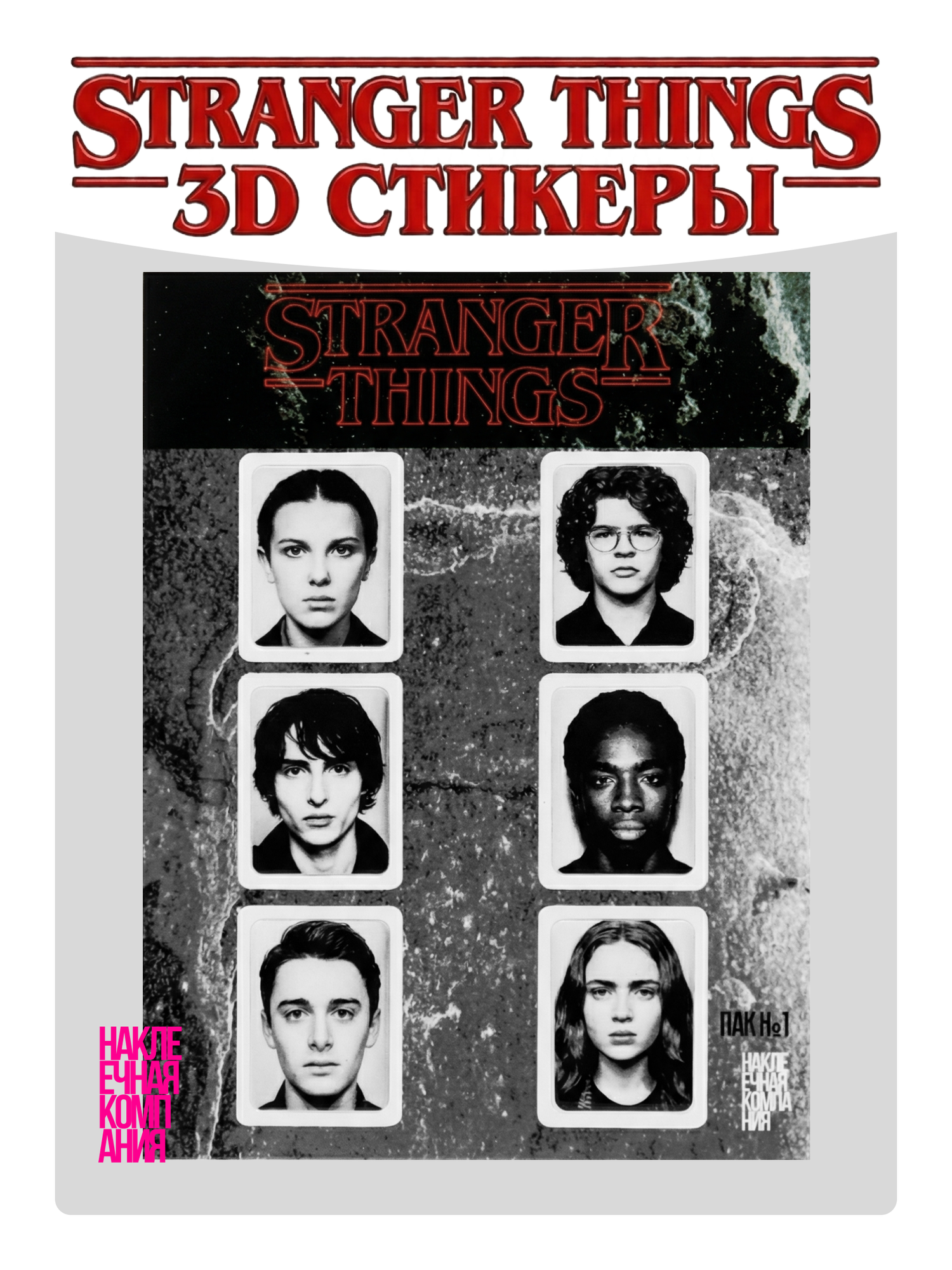 Очень Странные Дела наклейки 3d на телефон ОСД стикерпак по сериалу stranger things — фото 1