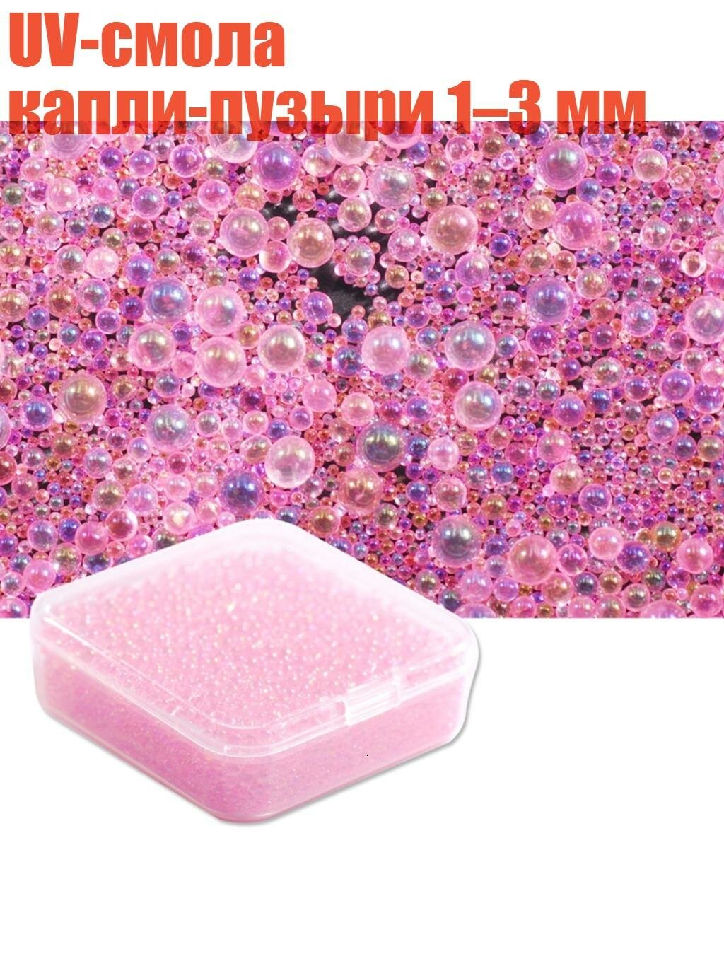 UV-смола капли-пузыри 1–3 мм, Розовый