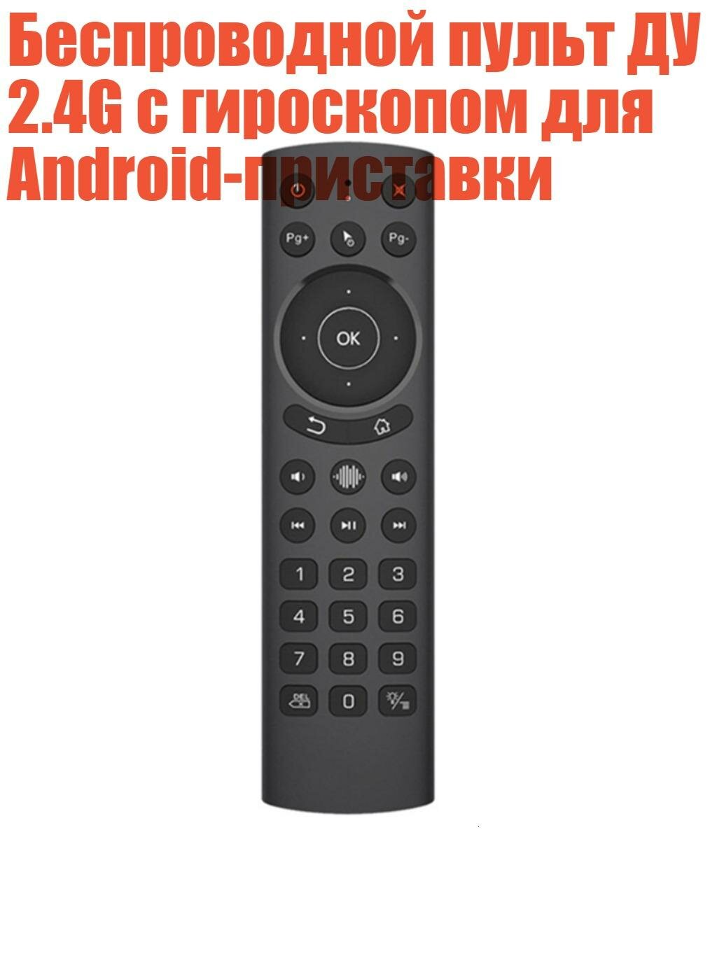 Беспроводной пульт ДУ 2.4G с гироскопом для Android-приставки