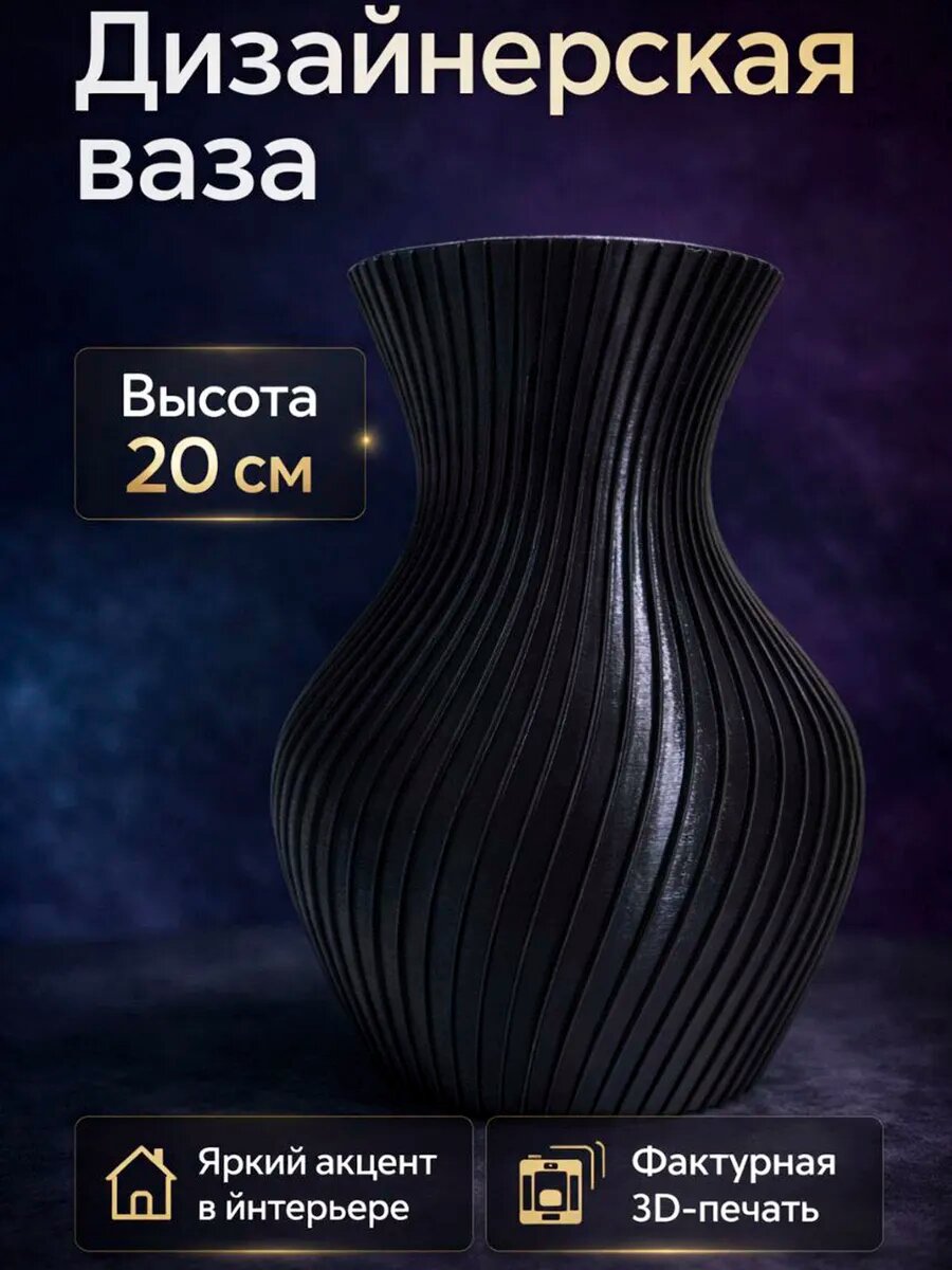 Дизайнерская ваза кувшин 20 см 3D печать для цветов и декора
