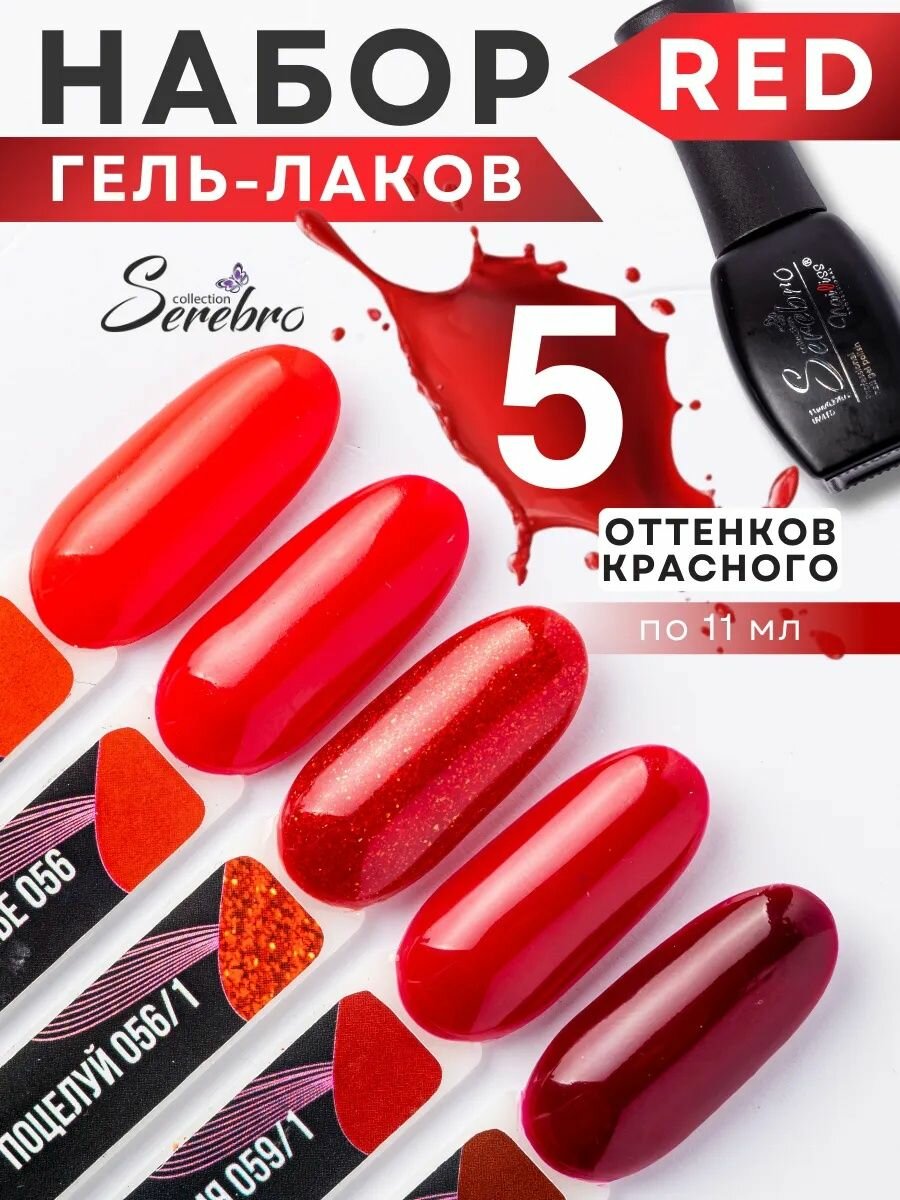 Набор красных гель лаков для ногтей Serebro, 5 флаконов по 11 мл