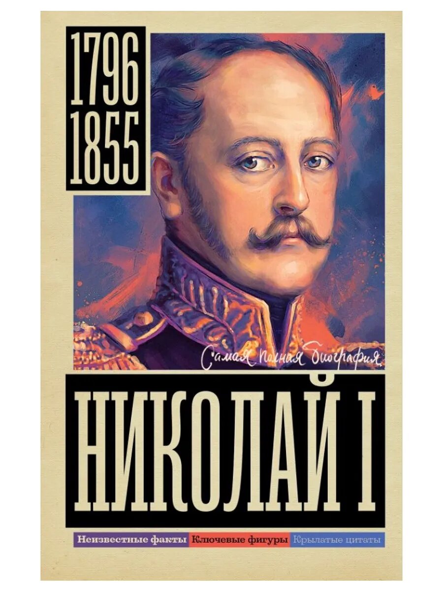 Николай I