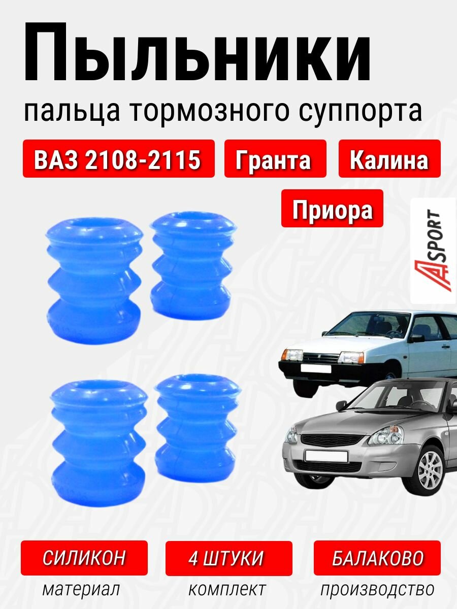 Пыльники направляющего пальца тормозного суппорта ВАЗ 2108-2115, Гранта, Калина, Приора / A-sport