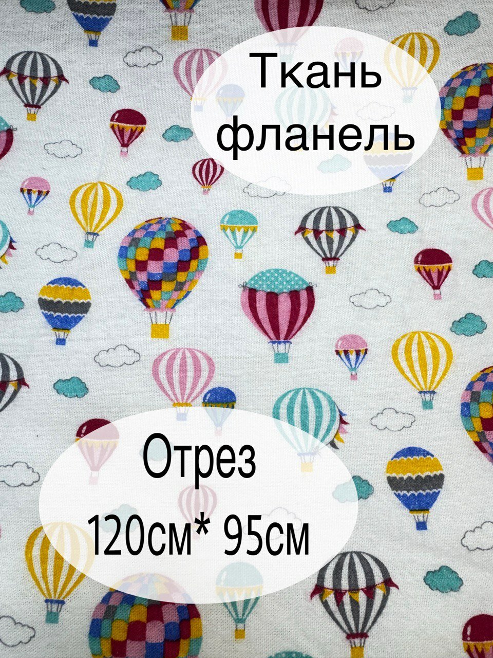 Фланель ткань ширина 95 см