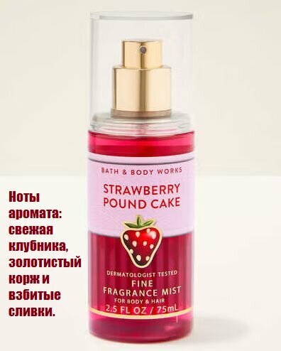 Bath and Body Works мист спрей для тела мини формат для путешествий Strawberry Pound Cake (75 мл)